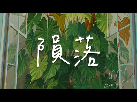 Fanfan - 陨落 「你 像一团永远不灭的火」【動態歌詞/Lyrics Video】 #Fanfan #陨落 #動態歌詞