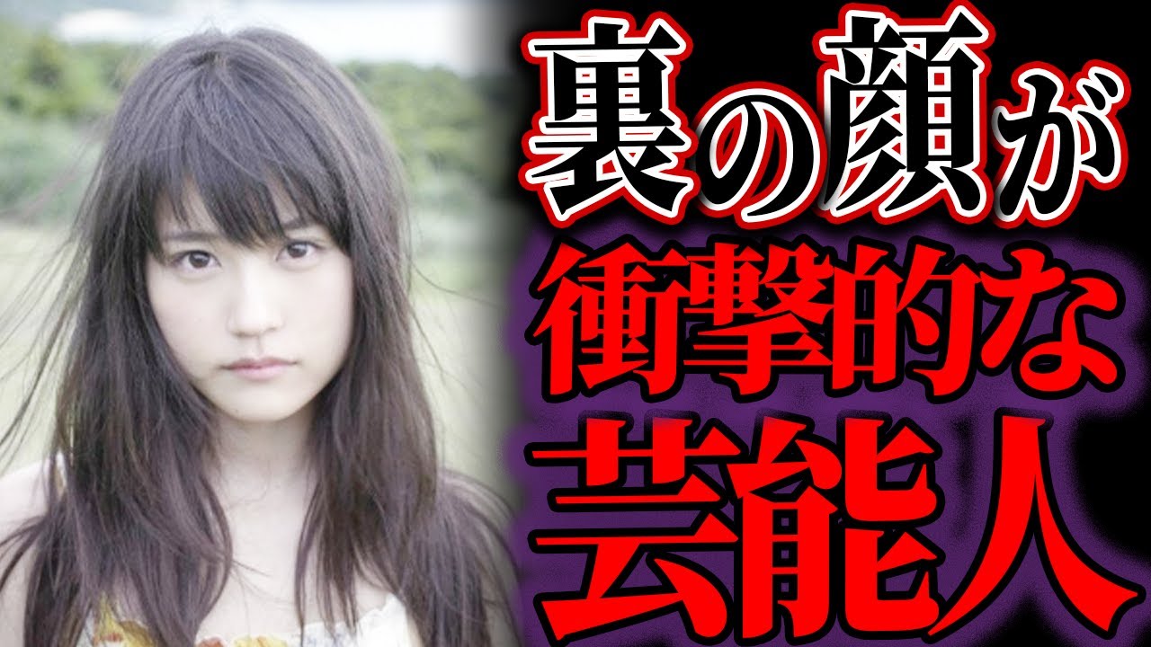 【ゆっくり解説】驚愕…裏の顔がヤバイと噂の芸能人13選 Youtube