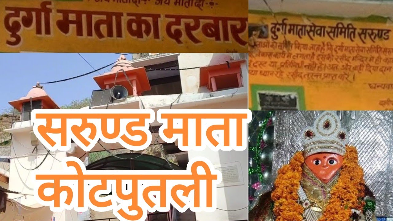 सरुण्ड माता | Durga Temple Sarund | Sarund Village | Kotputli ...