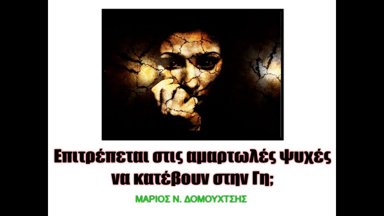 Μπορούν οι αμαρτωλές ψυχές να κατέβουν στην Γη; - YouTube