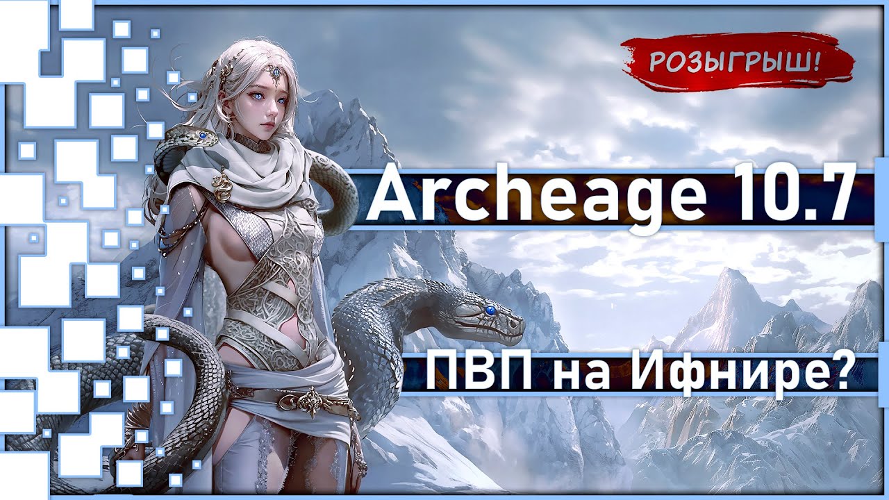 Archeage 10.7 - ПВП на "Обороне Ифнира"? / Розыгрыш - YouTube