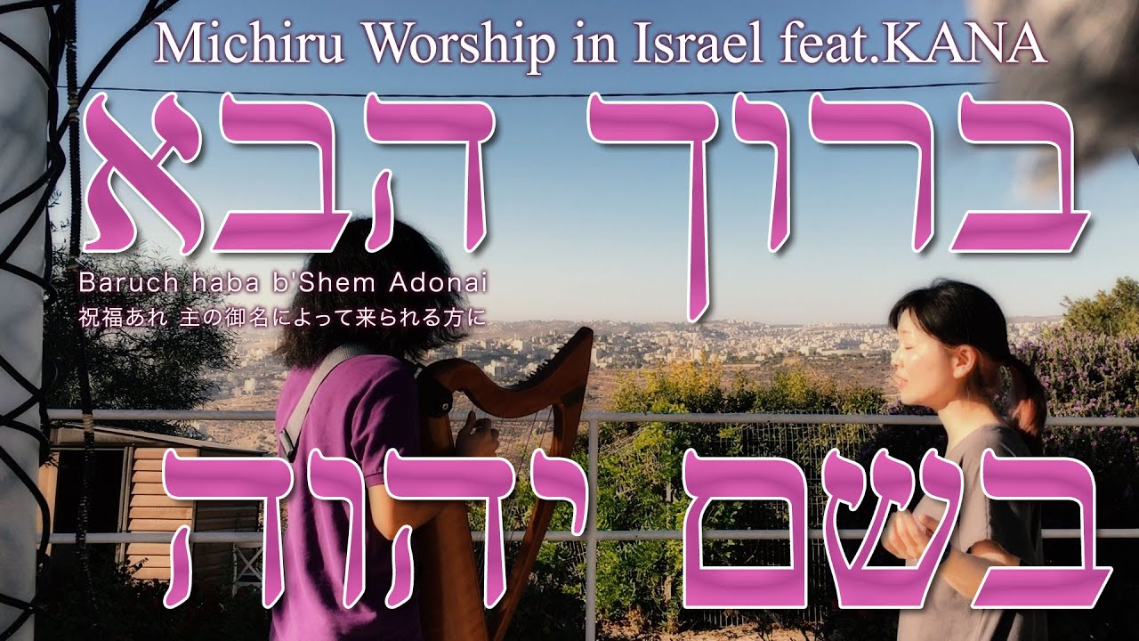 Baruch haba b'Shem Adonai / 祝福あれ主の御名によって来られる方に / ברוך הבא בשם יהוה with ...
