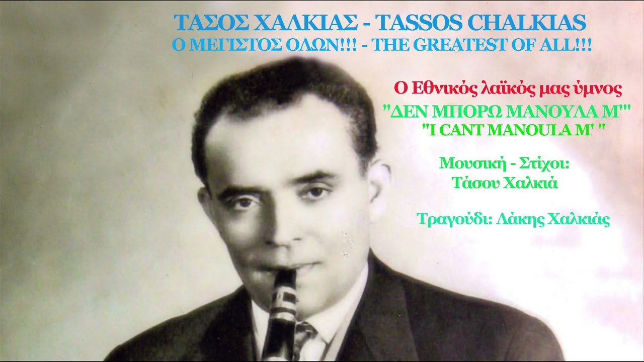 ΔΕΝ ΜΠΟΡΩ ΜΑΝΟΥΛΑ - ΛΑΚΗΣ ΧΑΛΚΙΑΣ - YouTube