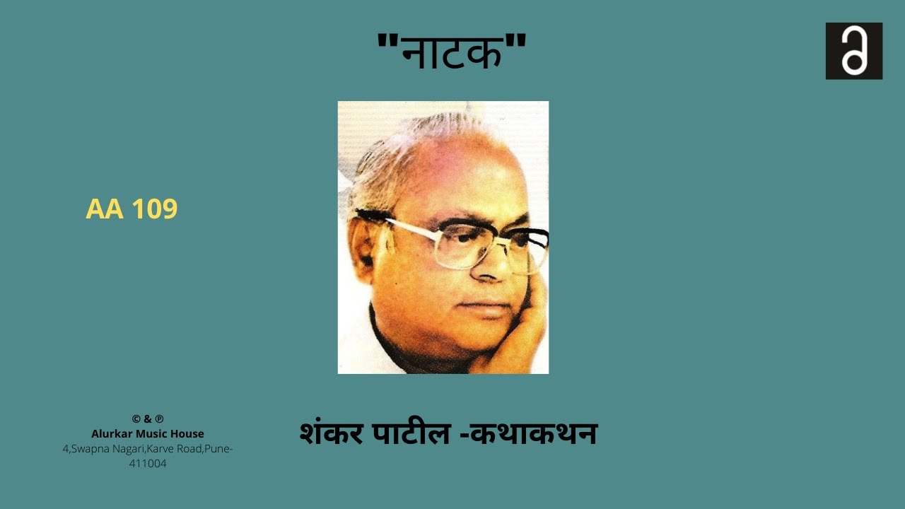 शंकर पाटील - नाटक | Shankar Patil - Natak (Original and Complete ...