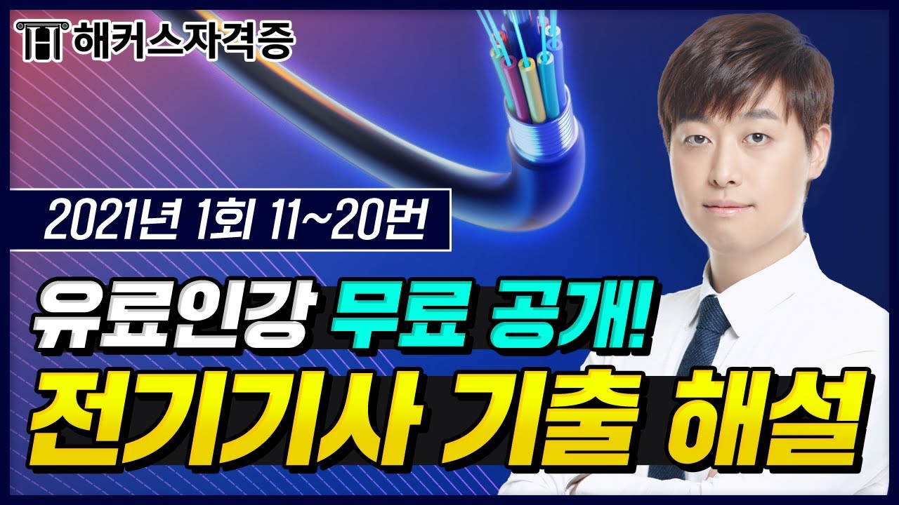 전기기사 필기 기출 해설 강의 무료 공개 📂 전기자기학 2021년 1회 11~20번 해커스자격증 전기기사 필기 전기기사 필기 공부 Youtube