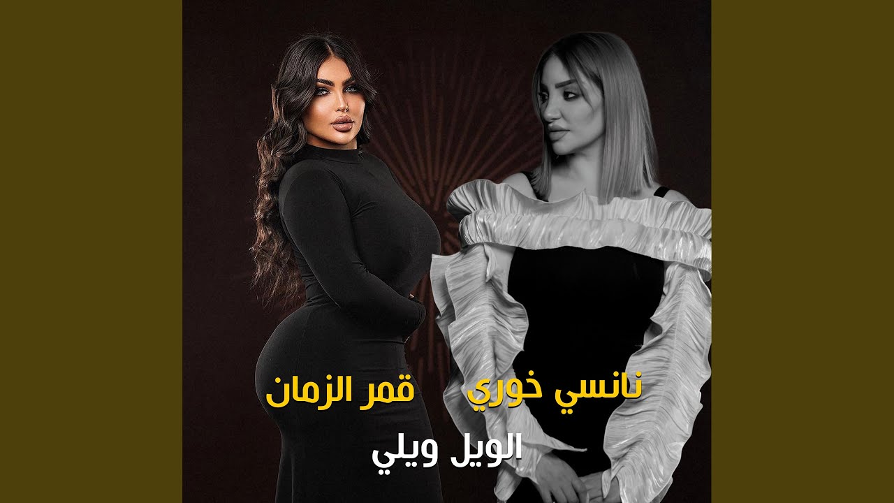 Al Weil Weli - الويل ويلي - YouTube