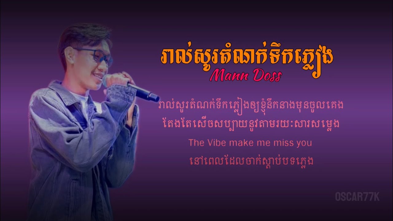 រាល់សូរតំណក់ទឹកភ្លៀង-Mann Doss || Lyrics - YouTube