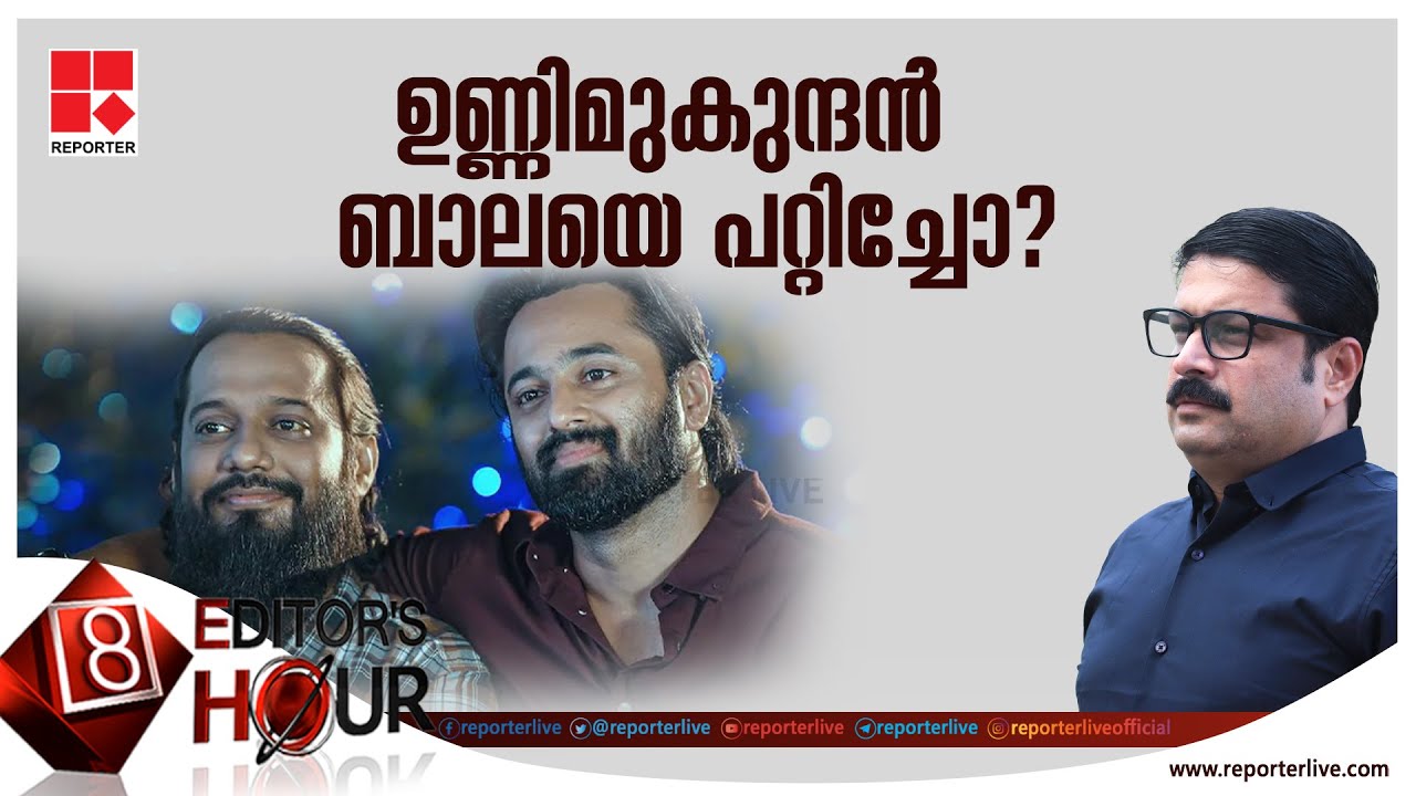 ഉണ്ണിമുകുന്ദൻ ബാലയെ പറ്റിച്ചോ? | Editor's Hour | MV Nikesh Kumar - YouTube