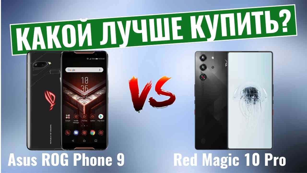 Asus ROG Phone 9 vs Red Magic 10 Pro \ Какой игровой смартфон лучше ...