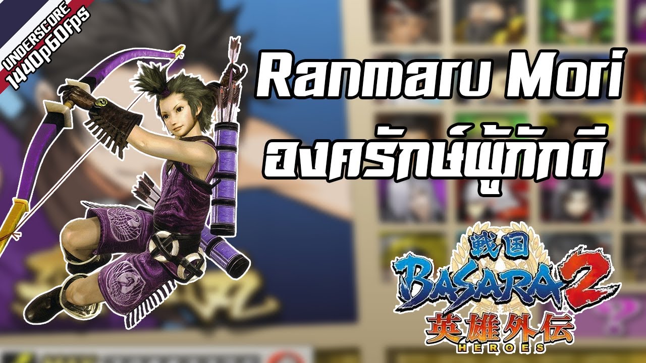 Sengoku Basara 2 Heroes(Ranmaru Mori) องครักษ์ผู้ภักดี! - YouTube