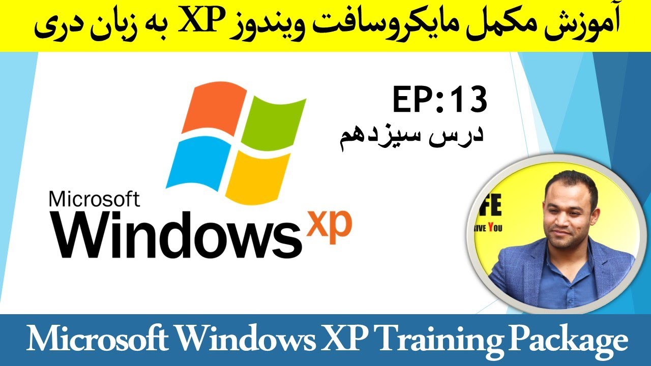 Windows XP Training | Windows XP Tutorial | XP | ep13 درس سیزدهم | به زبان دری | آموزش ویندوزاکس ...