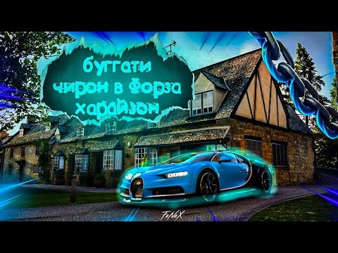 ОБЗОР НА БУГГАТИ ШИРОН В ФОРЗА ХАРАЙЗОН 4!|FORZA HORIZON 4 - YouTube