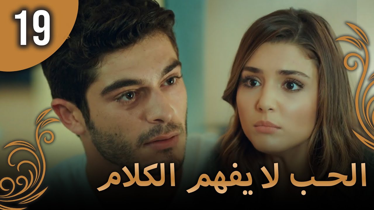 الحب لا يفهم الكلام الحلقة 19 Youtube