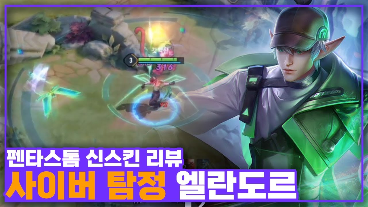 [Elandorr 엘란도르] ㅋㅑ 이런게 스킨이지!! 겜할 맛나고 얼마나 좋냐공 // 펜타스톰,rov,aov - YouTube