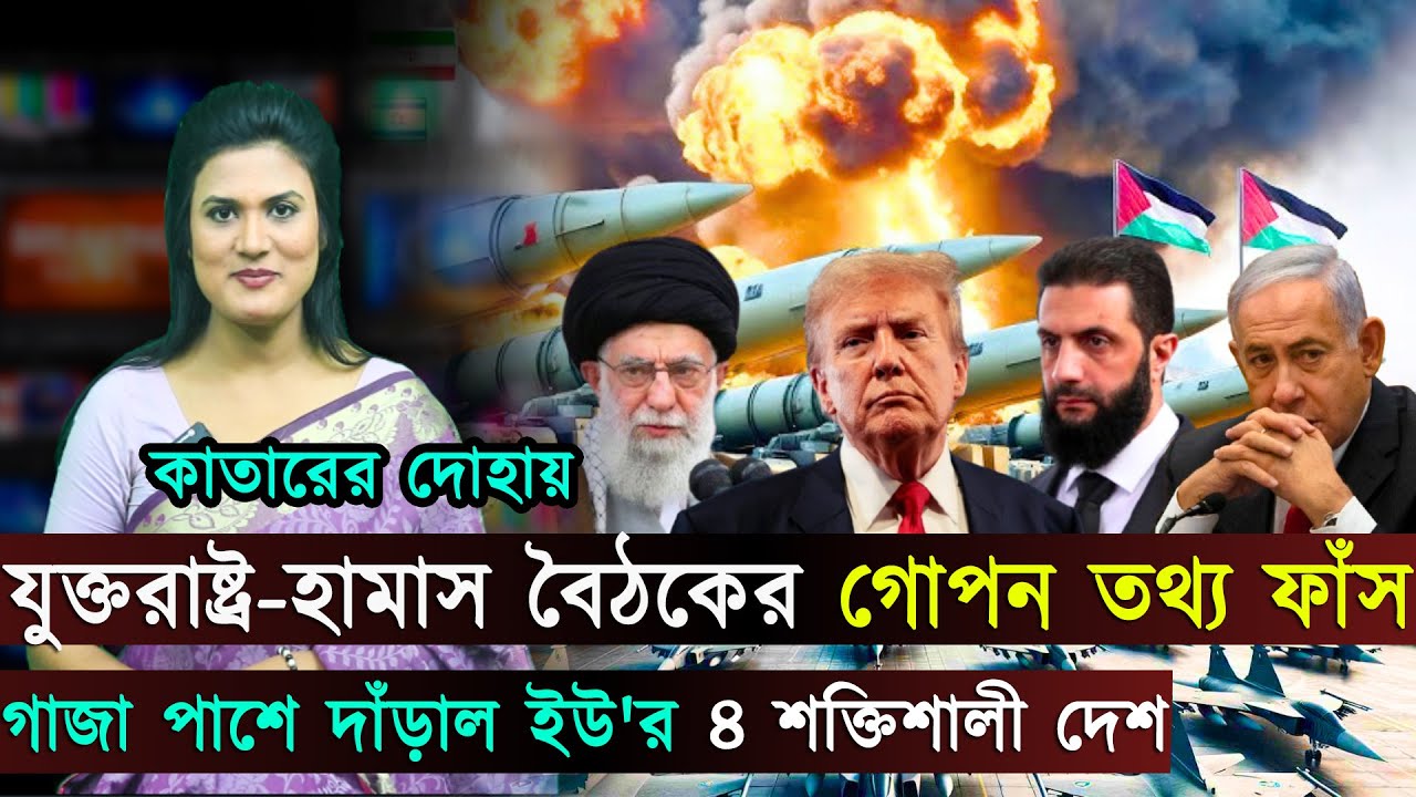 বিশ্বজুড়ে (১০-০৩-২৫) মধ্যপ্রাচ্যের সর্বশেষ..ইউরোপের ৪ শক্তিশালী দেশ ...