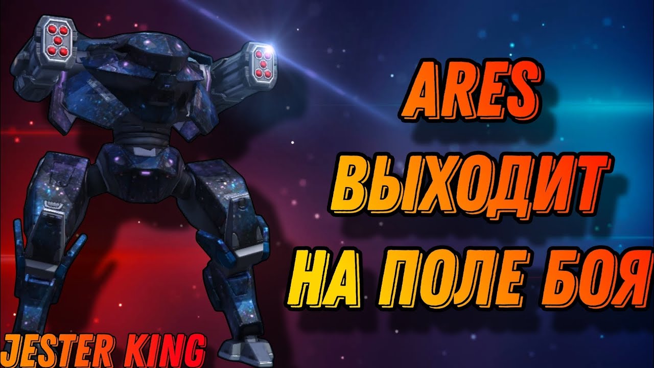 Mech Arena Ares выходит на поле боя! #mecharena #ares #mech #bots - YouTube