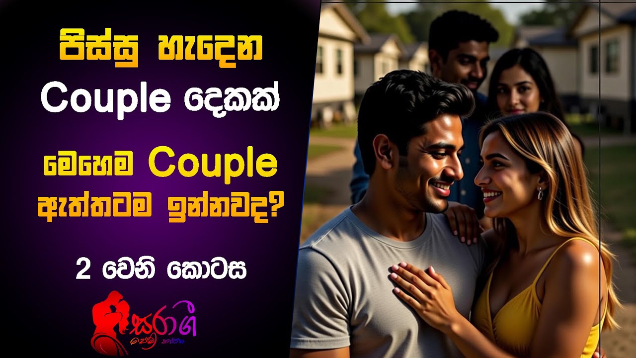 පිස්සු හැදෙන couple දෙකක් Saragee Pem Katha - YouTube