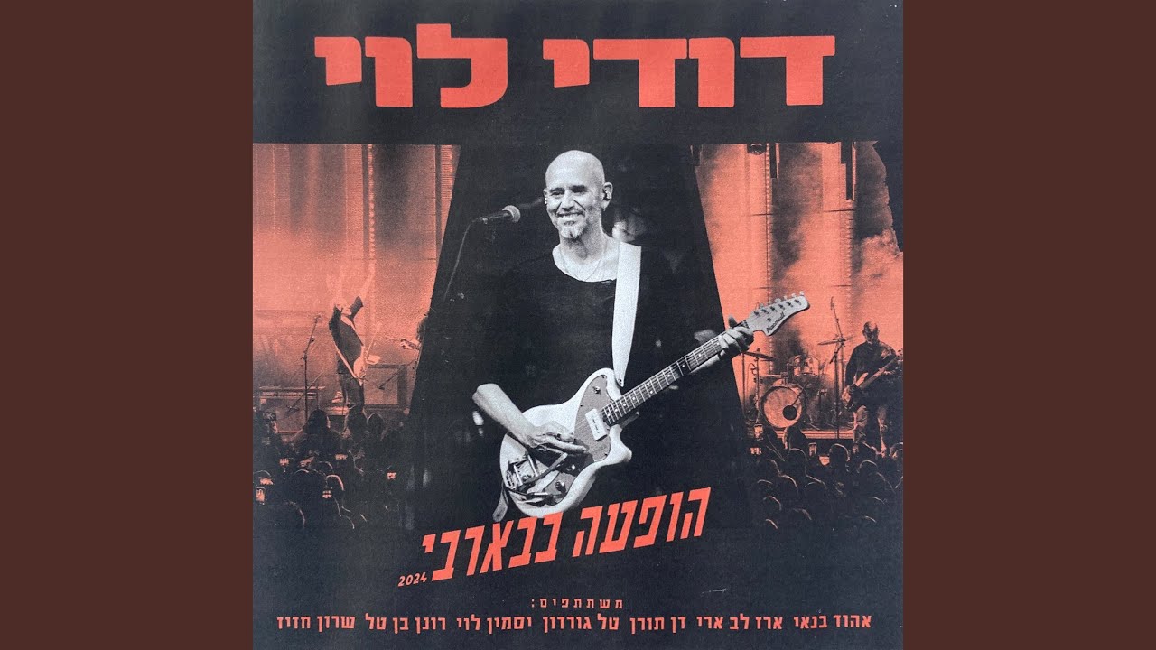 מי האיש (הופעה בבארבי) - Dudy Levy, Ehud Banai, ארז לב ארי, Tal Gordon & Ronen Ben Tal: Song ...