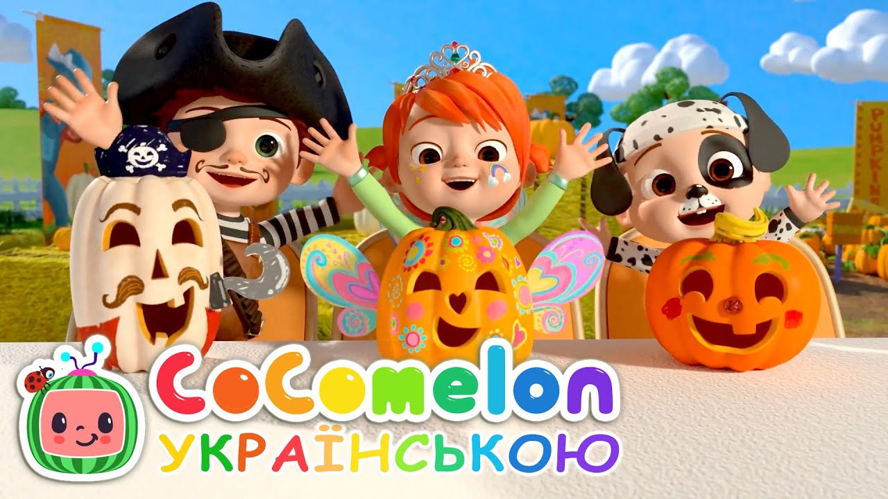 Пісенька про Гарбуз, Свято Хеллоуїн | Кокомелон Українською Дитячі ...