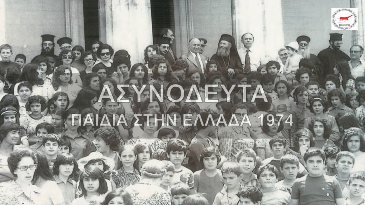Η ΔΡΑΣΗ ΤΗΣ ΟΜΑΔΑΣ ΠΑΙΔΙΩΝ ΠΟΥ ΦΙΛΟΞΕΝΗΘΗΚΑΝ ΣΤΗΝ ΕΛΛΑΔΑ ΤΟ 1974 - YouTube