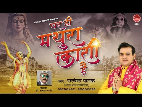 घर ही मथुरा काशी है - Ghar Hi Mathura Kashi Hai - Satyendra Pathak - Nirgun Bhajan - Ambey bhakti