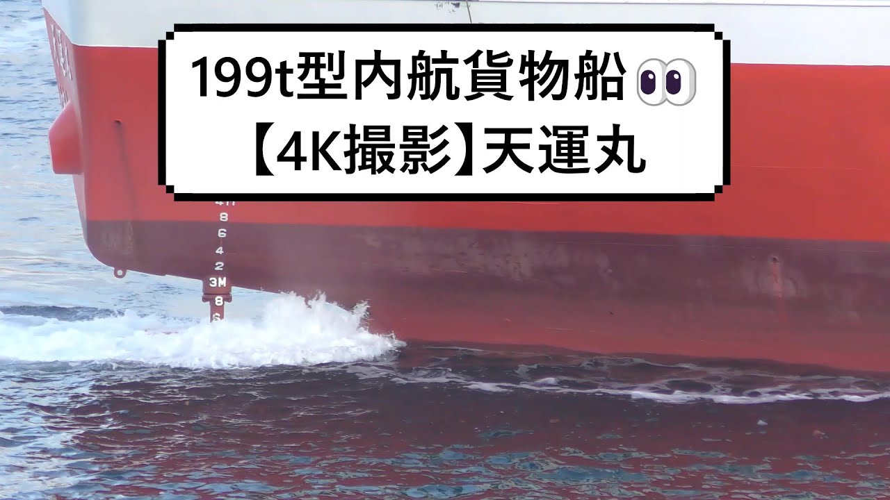 199t型内航貨物船👀【4K撮影】天運丸 - YouTube