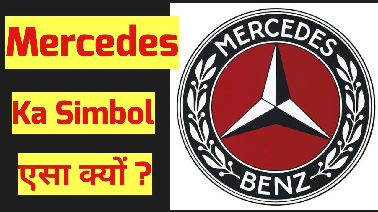 Mercedes Ka Simbol Aesa Kyo ?? । Mercedes Simbol Meaning in Hindi 🤔 ...