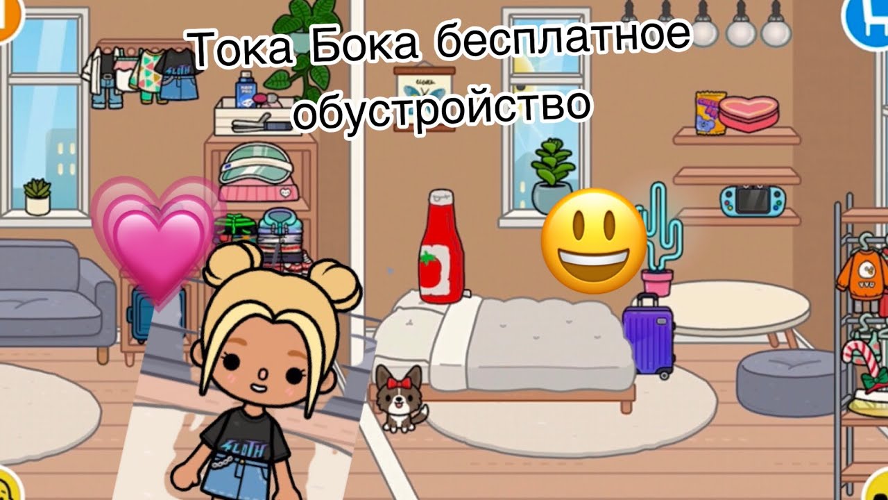 Тока бока бесплатное крутое обустройство дома в токе #токабока # ...