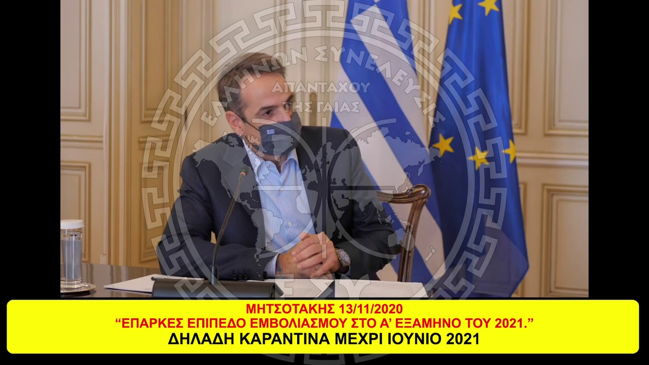 ΜΗΤΣΟΤΑΚΗΣ: ΚΑΡΑΝΤΙΝΑ ΜΕΧΡΙ ΙΟΥΝΙΟ 2021 - YouTube