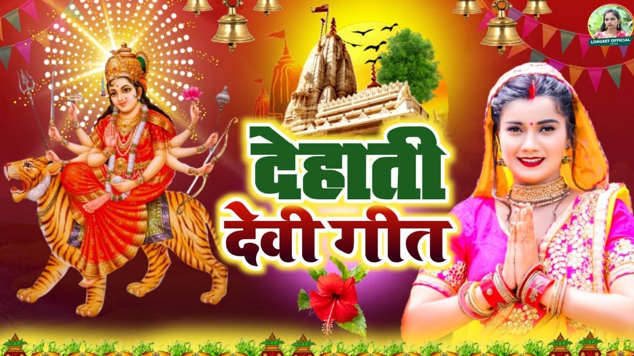 देवी पचरा गीत || कोयलिया जगावे मईया || Devi Geet | Gudiya Rani Devi ...