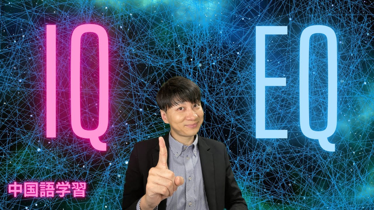 【IQとEQの中国語】中国は人間に必要なのはIQ30％ EQ70％と言われてます 中国語の言い方を学習しましょう #china #iq #eq ...