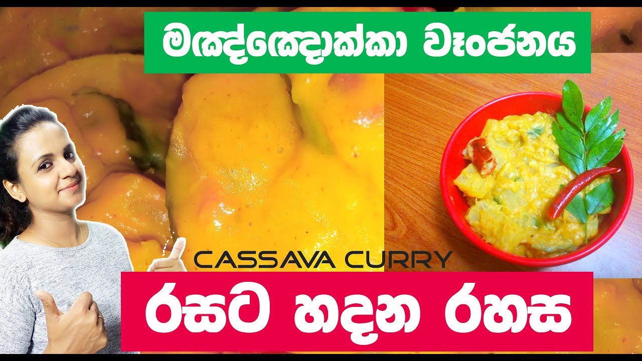 මඤ්ඤොක්කා වෑංජනය රසට හදන රහස | Cooking Manioc (Cassava) curry - YouTube