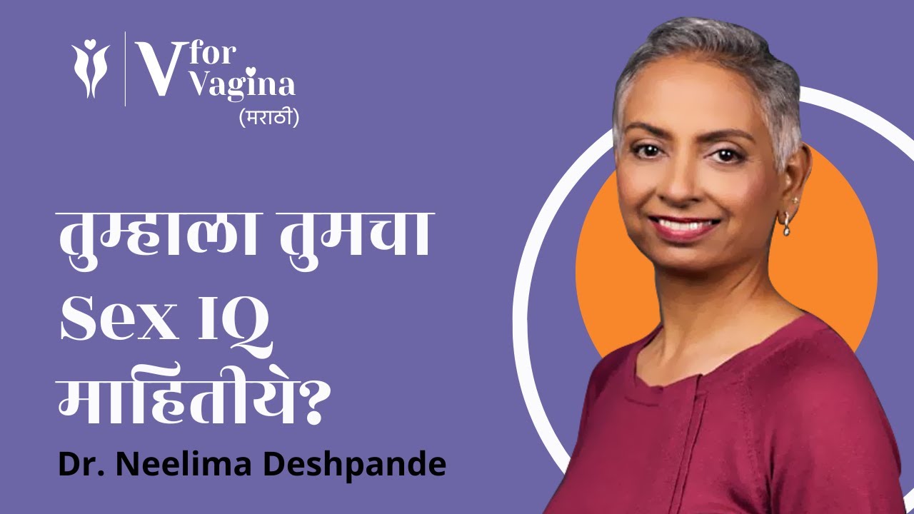 25 तुम्हाला तुमचा Sex Iq माहितीये Do You Know Your Sex Iq Youtube