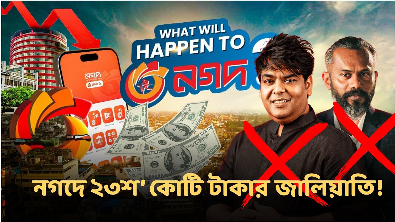 নগদে ২৩শ’ কোটি টাকার জালিয়াতি! আসল ঘটনা কী? | Nagad Scam 2300 Crore ...