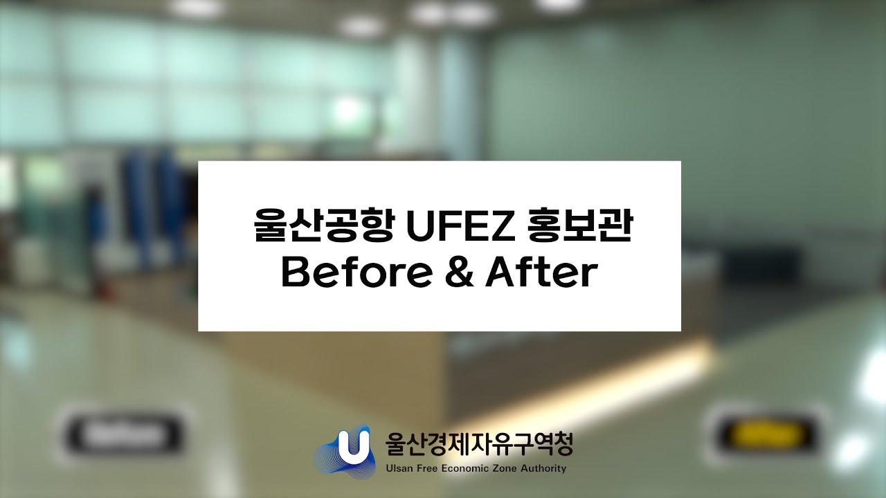 울산공항 UFEZ 홍보관 Before & After - YouTube