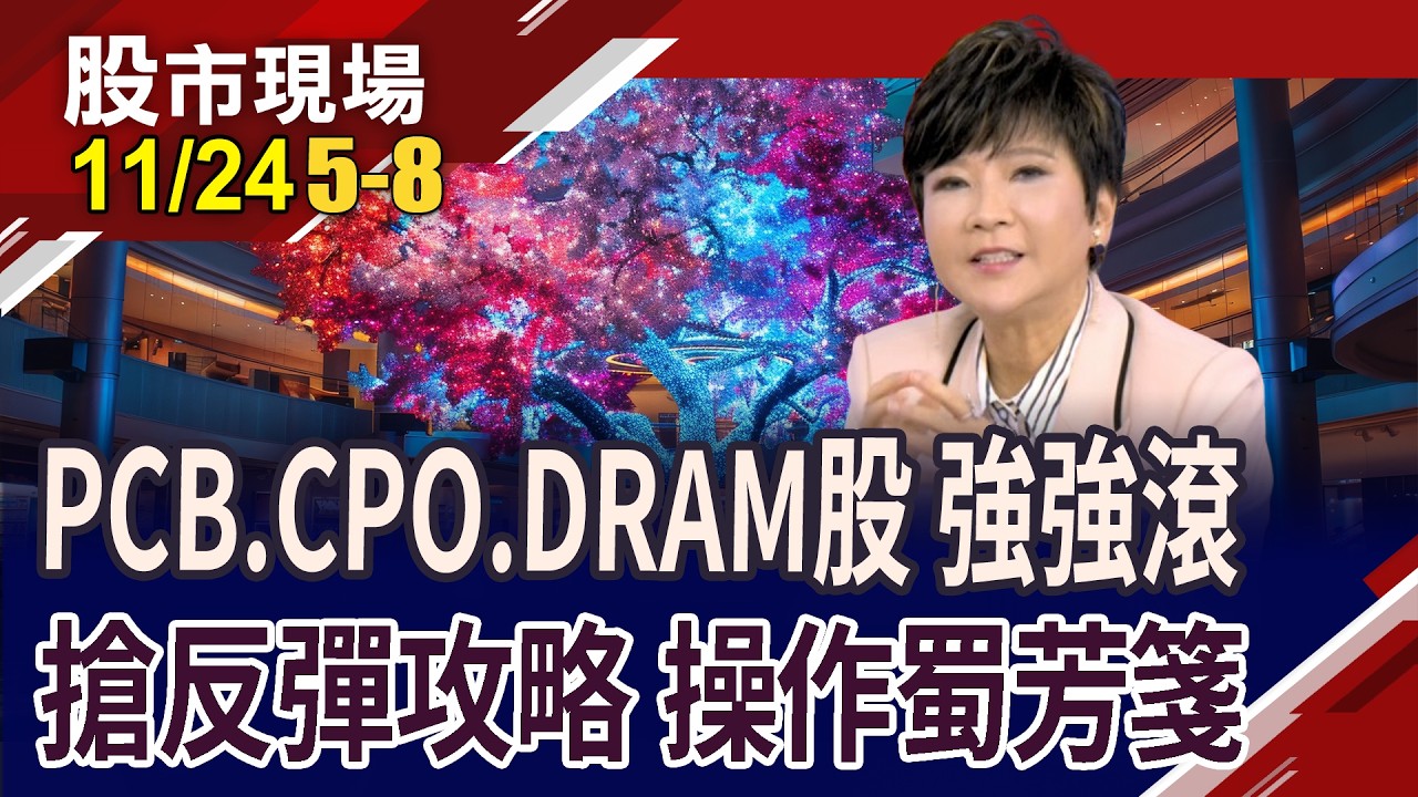 PCB.CPO.DRAM熱門股 操作蜀芳箋!PCB股人氣不墜 哪些股票換手再攻 將再重啟漲勢?光聖強勢登高 12月誰掌兵符呼之欲出!｜20251124(第5/8段)股市現場*鄭明娟(李蜀芳 ...