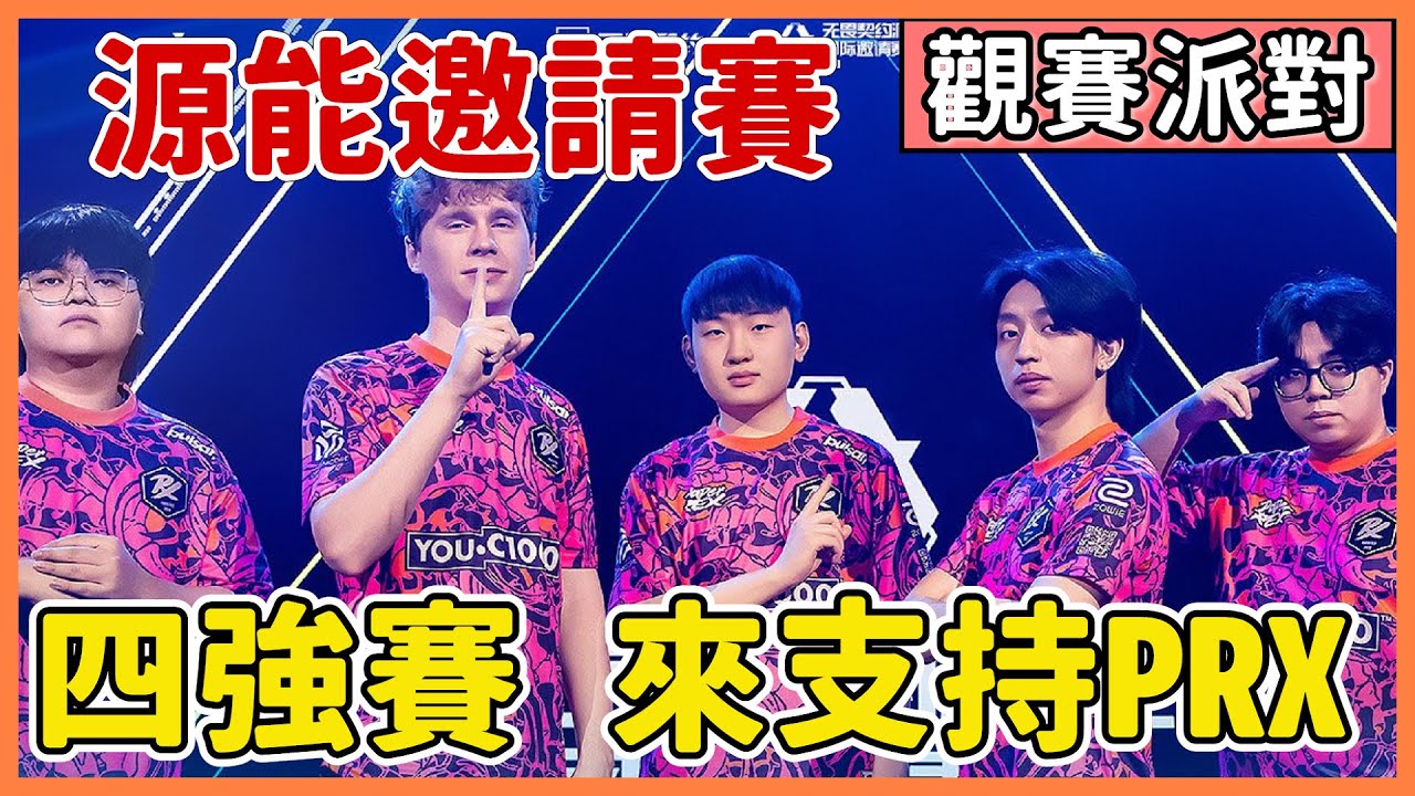 【觀賽派對】看新的PRX 四強賽 invy有料嗎 #源能國際邀請賽 DAY2 | VALORANT 夜某 - YouTube
