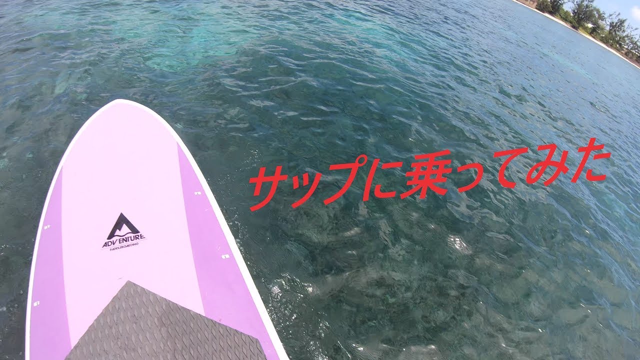 【SUP】初挑戦、サイパンでサップをやってみた。|Beginner SUP In Saipan - YouTube