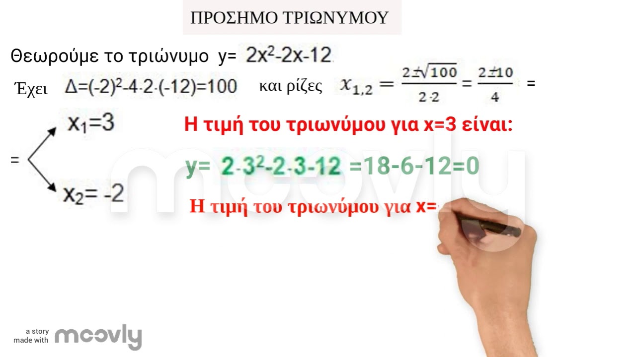 ΤΙ ΕΙΝΑΙ ΤΟ ΠΡΟΣΗΜΟ ΤΡΙΩΝΥΜΟΥ (1) ΑΛΓΕΒΡΑ Α ΛΥΚΕΙΟΥ - YouTube