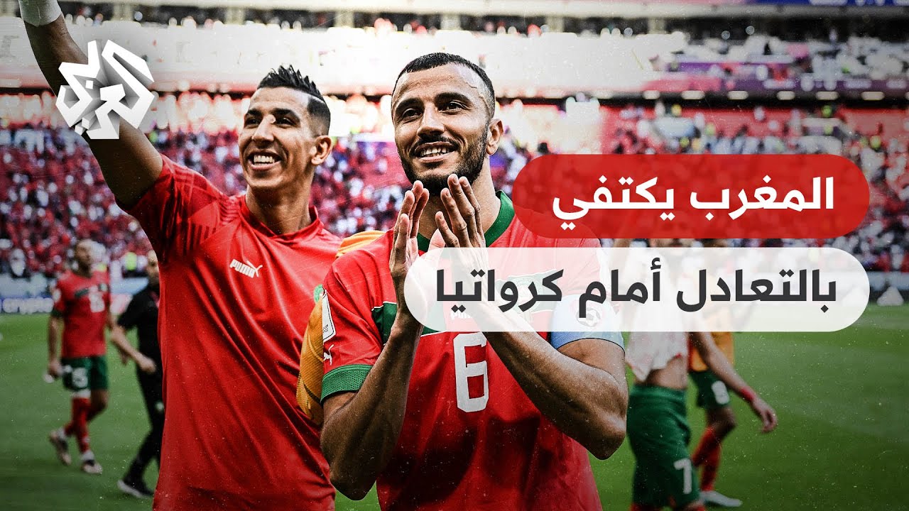 المنتخب المغربي يستهل مشواره في مونديال قطر بتعادل مع كرواتيا Youtube