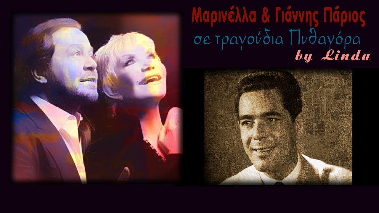 Μαρινέλλα & Γιάννης Πάριος - Τραγουδούν Πυθαγόρα (by Linda) - YouTube