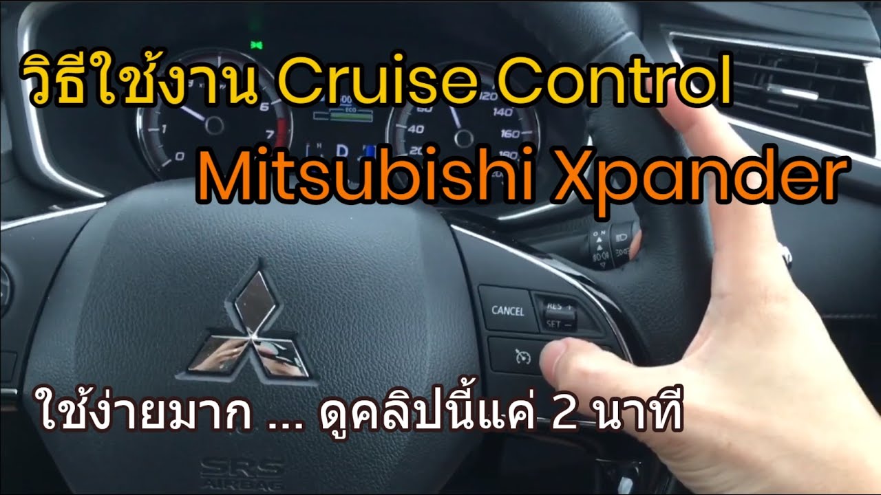 วิธีใช้งาน Cruise Control ของ Mitsubishi Xpander (ครูซคอนโทรล ใช้ง่าย ...