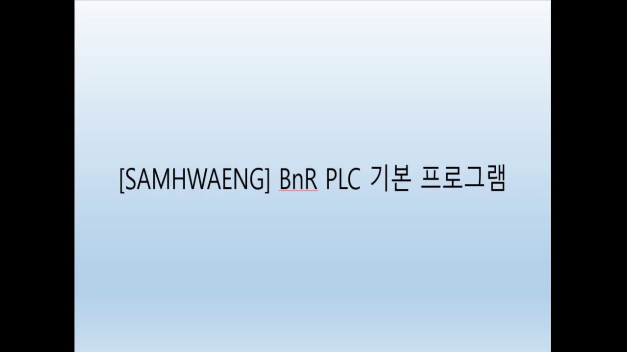 [Samhwa] BnR PLC 기본 프로그램 - YouTube