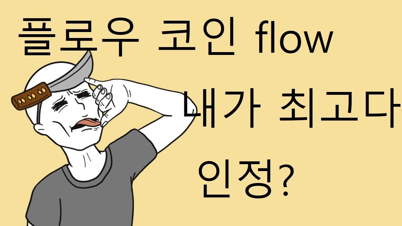플로우 Flow 코인 플로우코인 내가 최고다 인정 말좀 듣자 플로우 Flow 코인 Youtube