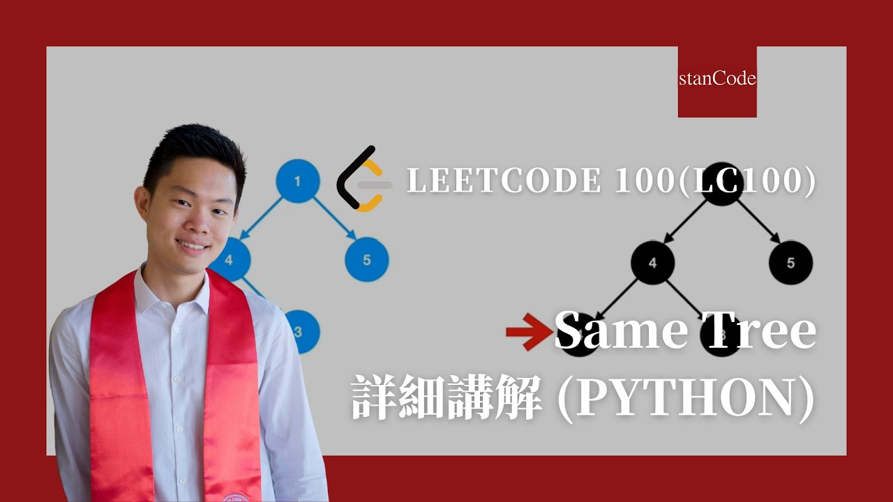 LeetCode 100 (LC100) Same Tree 詳細講解 Python - YouTube