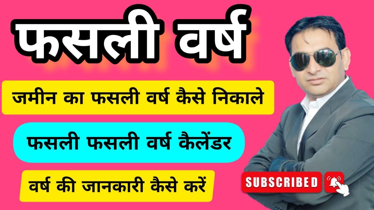 #Fasli year kiya hai I फसली वर्ष कैसे निकाले फसली वर्ष - YouTube