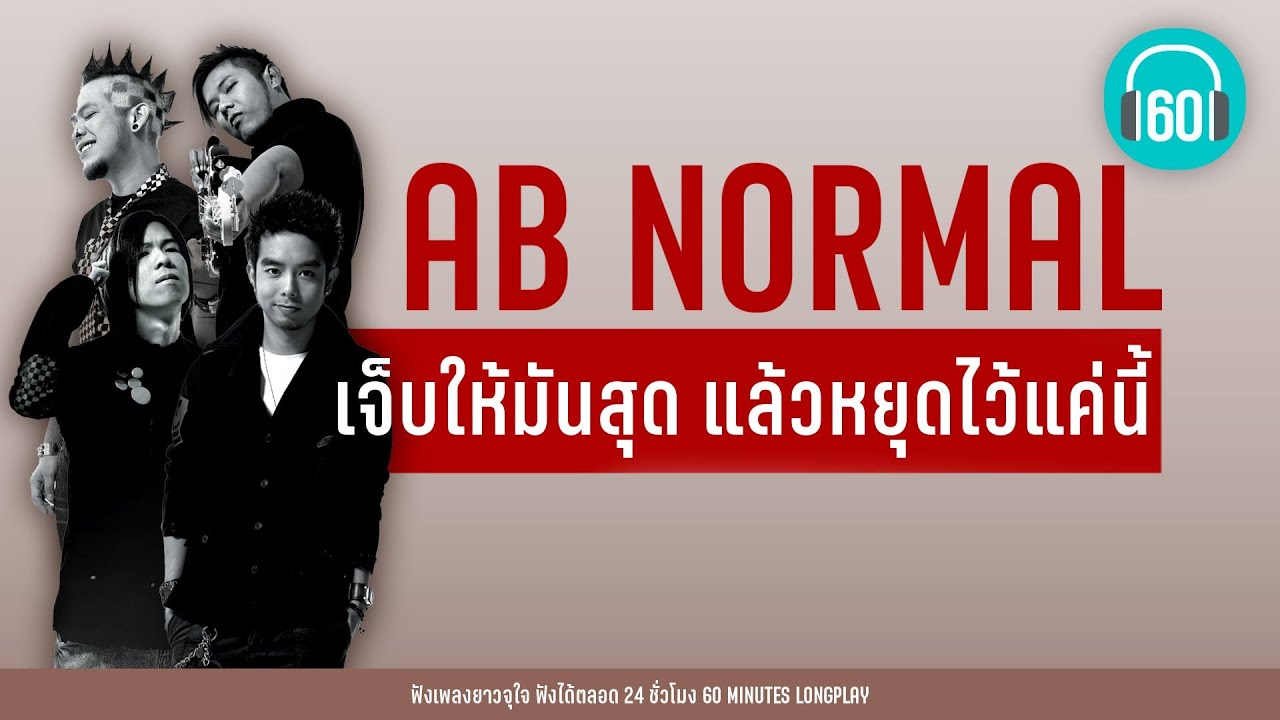 เจ็บให้มันสุด แล้วหยุดไว้แค่นี้ : AB NORMAL [อย่าดีกว่า,ผิดทั้ง 2 ทาง ...