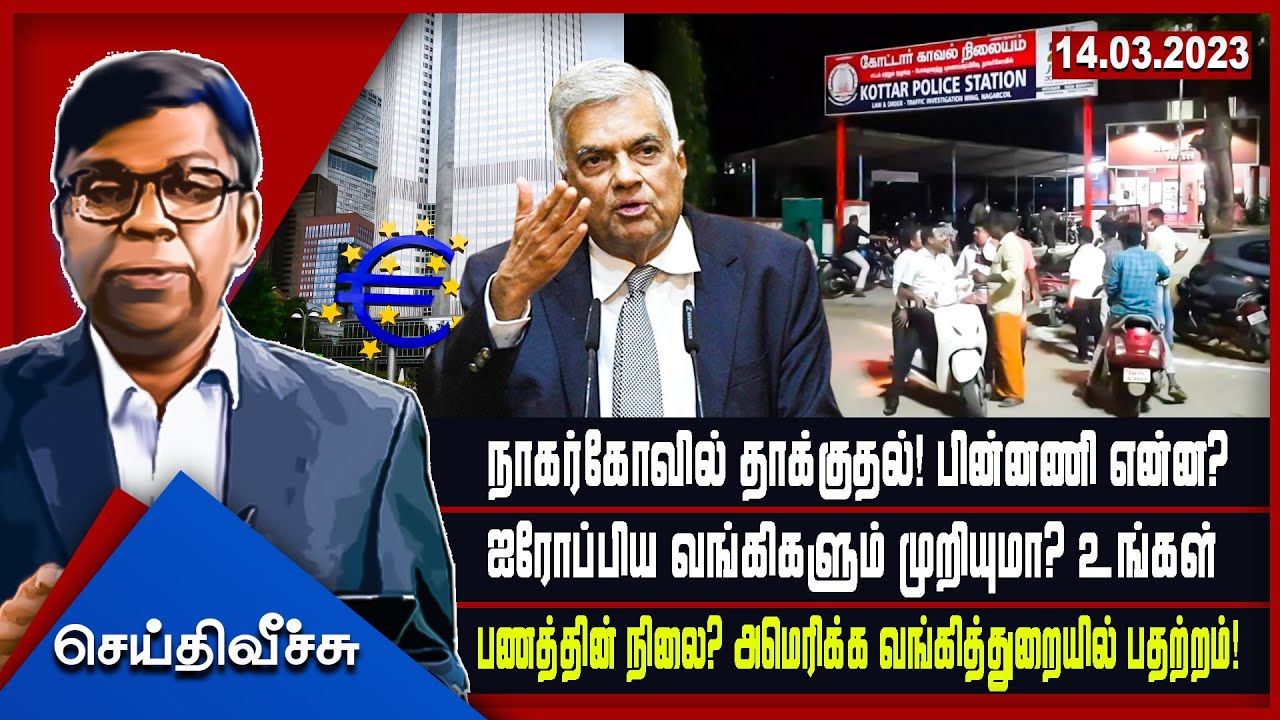 நாகர்கோவில் தாக்குதல்! பின்னணி என்ன?ஐரோப்பிய வங்கிகளும் முறியுமா ...