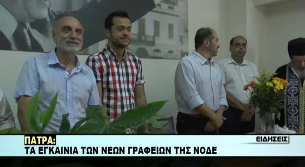 ΠΑΤΡΑ: ΝΕΑ ΓΡΑΦΕΙΑ ΝΟΔΕ- Ν.Δ - YouTube