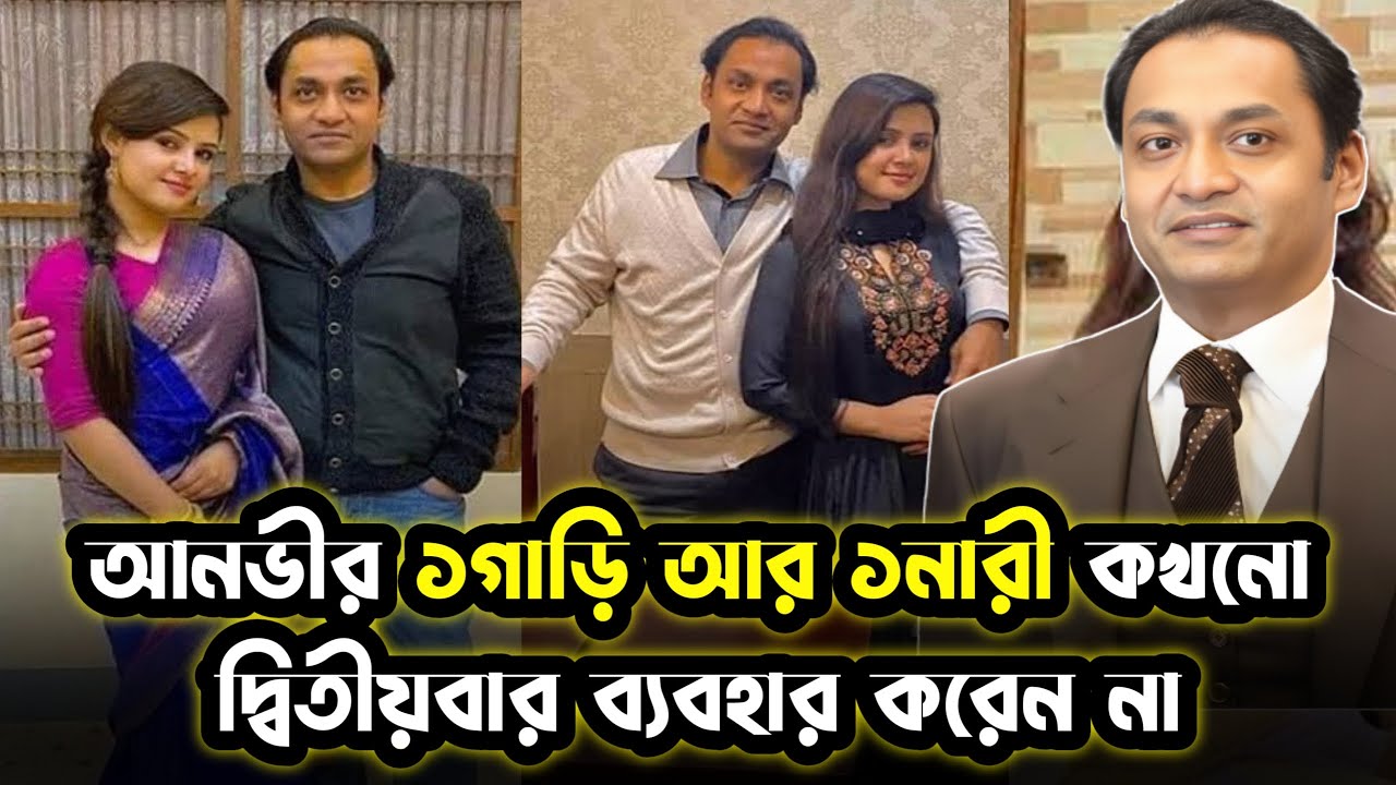 সায়েম সোবাহান আনভীর ১ গাড়ি আর ১ নারী একবারি ব্যবহার করেন।Sayem Sobhan anvir Biography Net ...